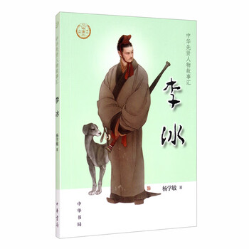 李冰/中华先贤人物故事汇
