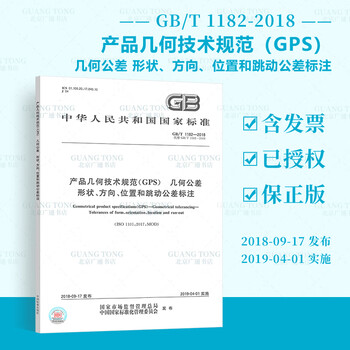  GB/T 1182-2018 产品几何技术规范（GPS）几何公差 形状、方向、位置和跳动