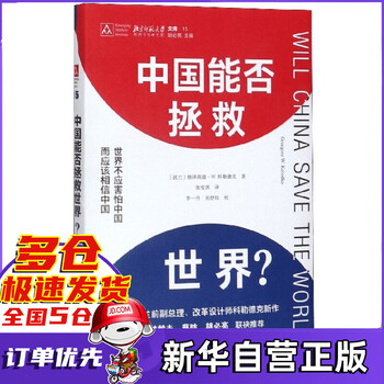 中国能否拯救世界(精)