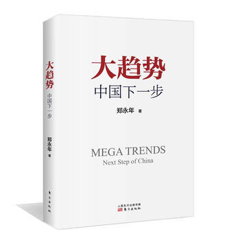 大趋势:中国下一步 郑永年【正版书】