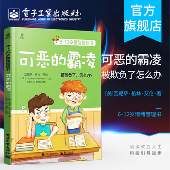 官方正版 6~12岁情绪管理书 可恶的霸凌 儿童文学 儿童情绪 亲子 适合家长陪伴孩子亲