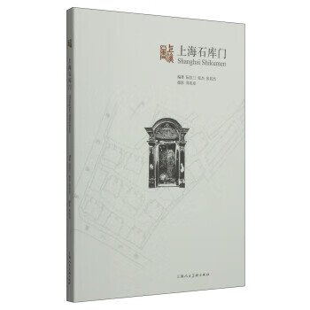 上海石库门 阮仪三,张晨杰,张杰 著,郑宪章 摄影