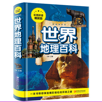 世界地理百科全书 注音版 一二三年级课外书小学生课外阅读书籍