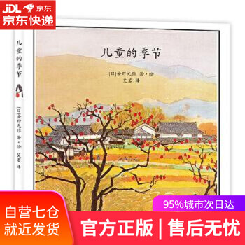 【正版图书】儿童的季节 [日]安野光雅著·绘  艾茗 译 九州出版社