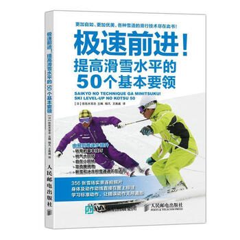 极速前进！提高滑雪水平的50个基本要领 【日】佐佐木常念【正版书】