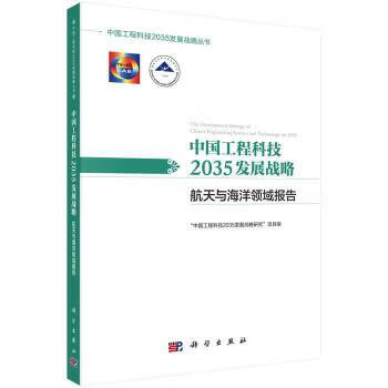 中国工程科技2035发展战略 航天与海洋领域报告