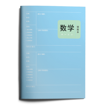 赠品 高中 课堂笔记 学霸炼成 数学 错题本