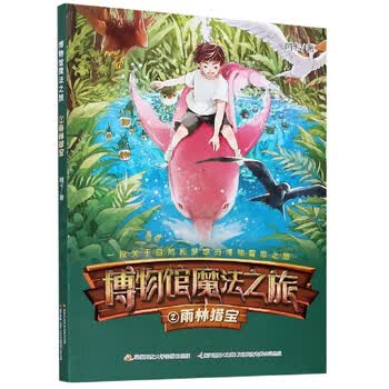 博物馆魔法之旅(2雨林猎宝)