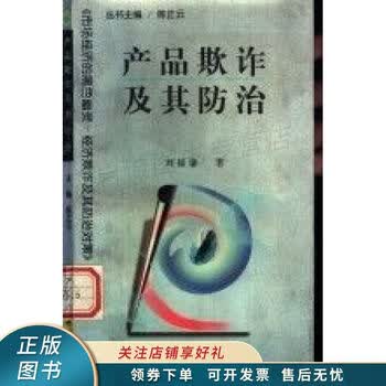 产品欺诈及其防治 刘福谦