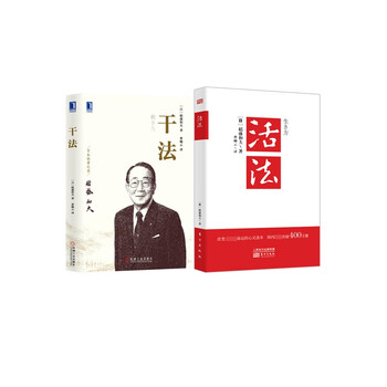 活法+干法 全2册