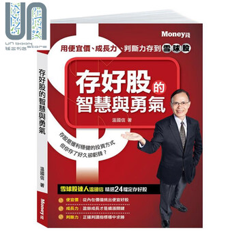 存好股的智慧与勇气 用便宜价 成长力 判断力存到雪球股 港台原版 温国信 金尉