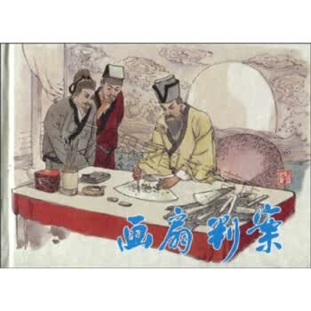 画扇判案