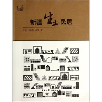 新疆生土民居