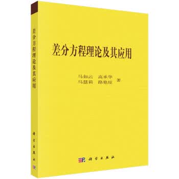 差分方程理论及其应用 马如云等 科学出版社