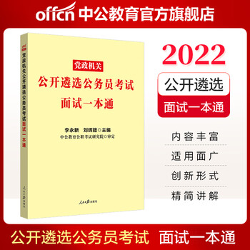 中公教育2022党政机关公开遴选公务员考试：面试一本通