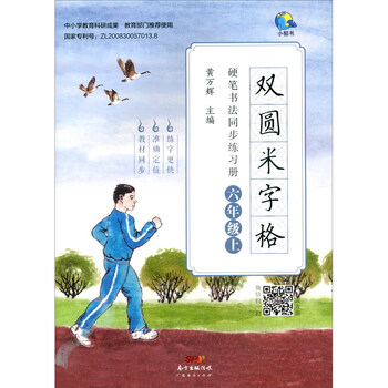 双圆米字格硬笔书法同步练习册·六年级上