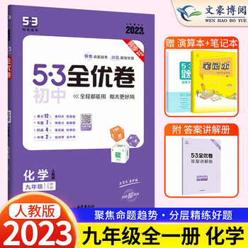 2023版5.3初中全优卷九年级全一册上册下册语文数学英语物理化学政治历人教版初三9上下人教课本同步期中期末试卷五三53必刷题 九年级全一册  化学