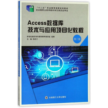 Access数据库技术与应用项目化教程