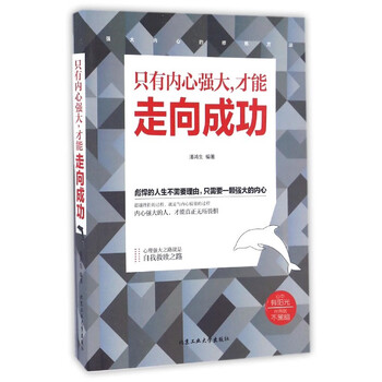 只有内心强大才能走向成功