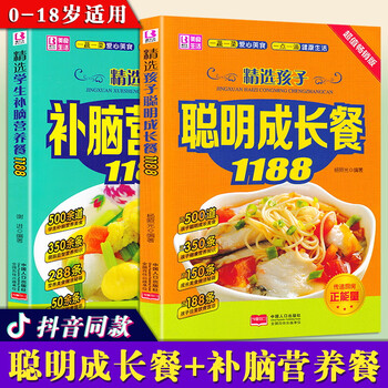 儿童营养健康食谱全2册 精选孩子聪明成长餐1188 精选学生补脑营养餐1188 儿童成长营养餐增