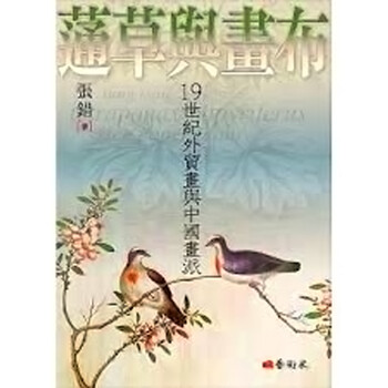 蓪草与画布 19世纪外贸画与中国画派 蓪草与画布 19世纪外贸画与中国画派 台版原版