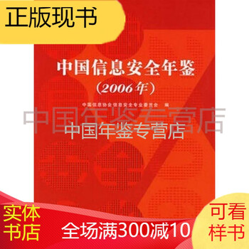 中国信息安全年鉴2006