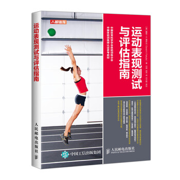 运动表现测试与评估指南 训练学书籍