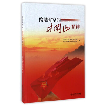 跨越时空的井冈山精神