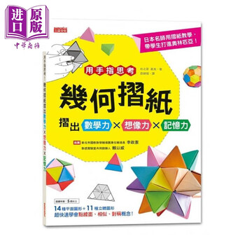 用手指思考！几何折纸折出数学力x想像力x记忆力	港台原版 衫之原真贵 三采文化 手工折纸