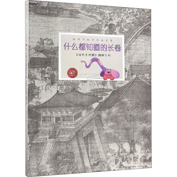 什么都知道的长卷 《清明上河图》图解百科