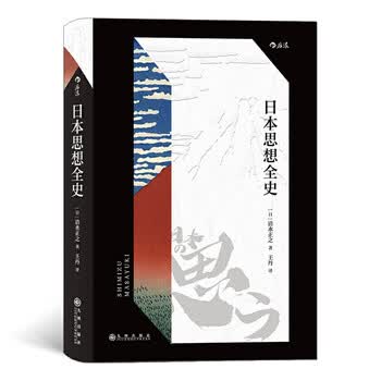 正版新书 日本思想全史 2015本屋大赏读者票选人文书 日本思想史全貌的通史著作书籍 后浪djys