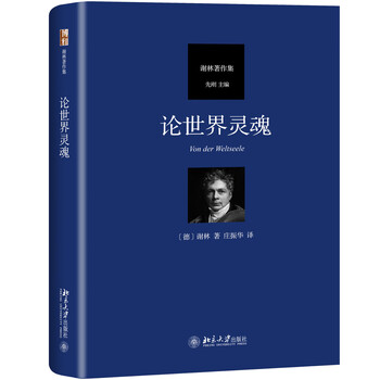 论世界灵魂 德国古典哲学家谢林著作集