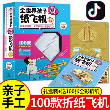 100款全世界孩子都爱玩的纸飞机折纸大全折纸书3-8岁少儿童纸玩具子手抛工制作趣味手工立体书籍