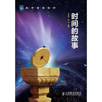 时间的故事 【正版图书，放心购买】