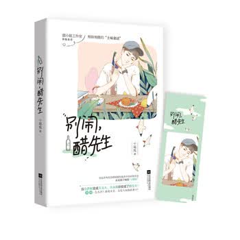 别闹，醋先生 十尾兔