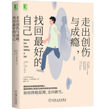 走出创伤与成瘾找回最好的自己