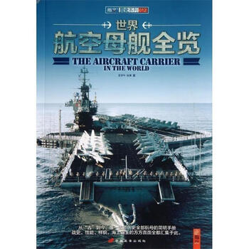 世界航空母舰全览(修订版) 王子午,许涛