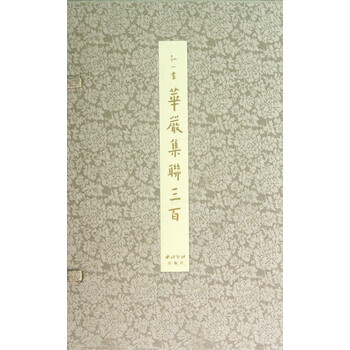 弘一书华严集联三百(上中下)(精)