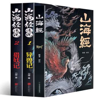 山海经原著和山海经传说3册正版全集无删减图解彩绘版异兽志孩子读得懂山海经原版白话文儿童版青少年版