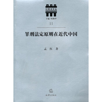 罪刑法定原则在近代中国:以法律文本为研究对象 孟红 9787511816672 法律出版社