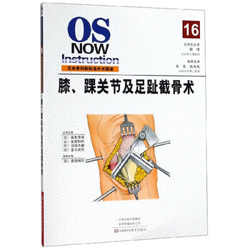 膝踝关节及足趾截骨术/日本骨科新标准手术图谱