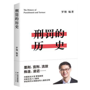 刑罚的历史 罗翔讲刑法讲述中国法律的发展史 陈睿罗振宇罗永浩 讲述古代刑罚向现代刑正版