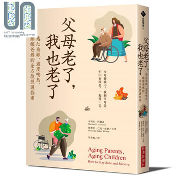 父母老了我也老了 悉心看顾适度喘息关怀爸妈的全方位照护指南 经济新潮社  熟龄生活 养生保健