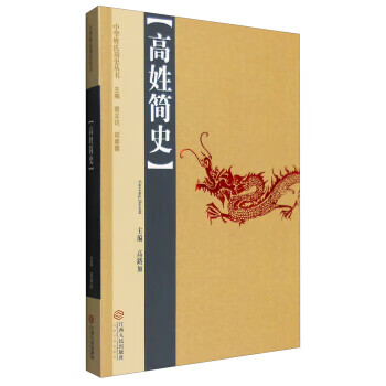 正品 《中华姓氏简史丛书：高姓简史》 9787210077862 江西人民出版社