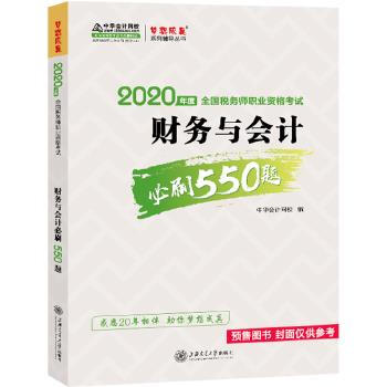 财务与会计必刷550题 中华会计网校 9787313232816 上海交通大学出版社