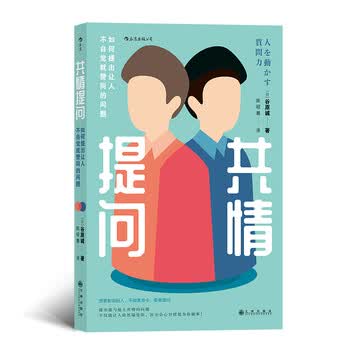 共情提问/如何提出让人不自觉就赞同的问题//实用有效五大提问技巧/职场书籍