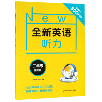 全新英语听力(2年级基础版)