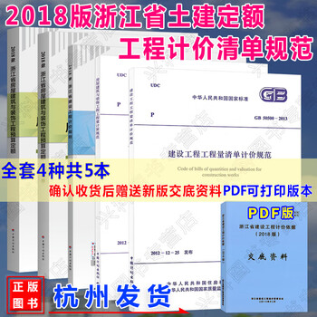 2018年版浙江省【土建定额】 房屋建筑与装饰工程预算定额、建设工程计价规则、工程量清单计价规范