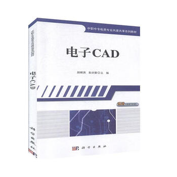 电子CAD 电子与通信 赵顺洪，彭贞蓉主编 科学出版社 9787030532992