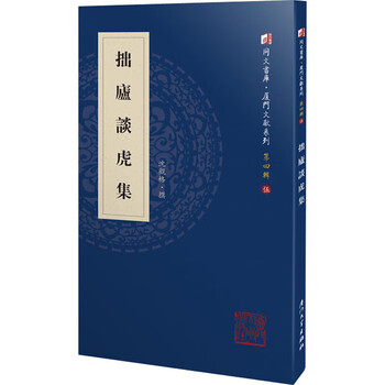 拙庐谈虎集